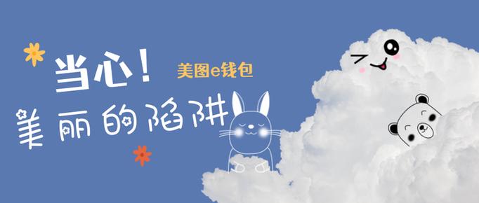 美图e钱包官网截图