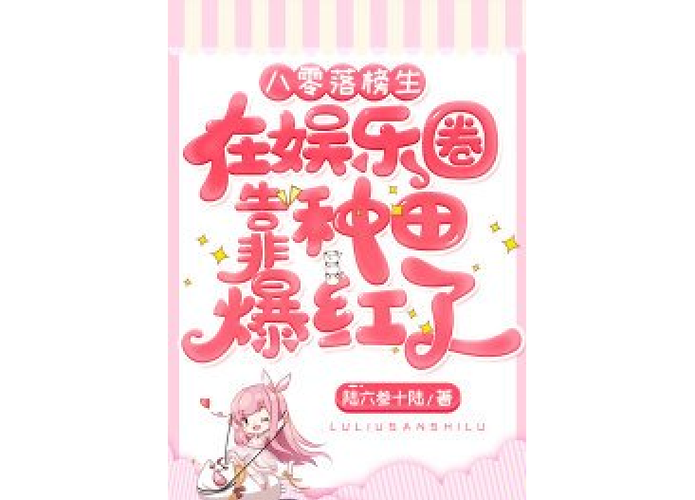 《全网黑退圈后,靠种地卖菜爆红了》图标