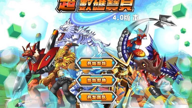 4399小游戏数码宝贝