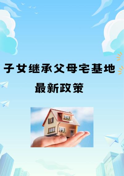 父母宅基地继承新规图标