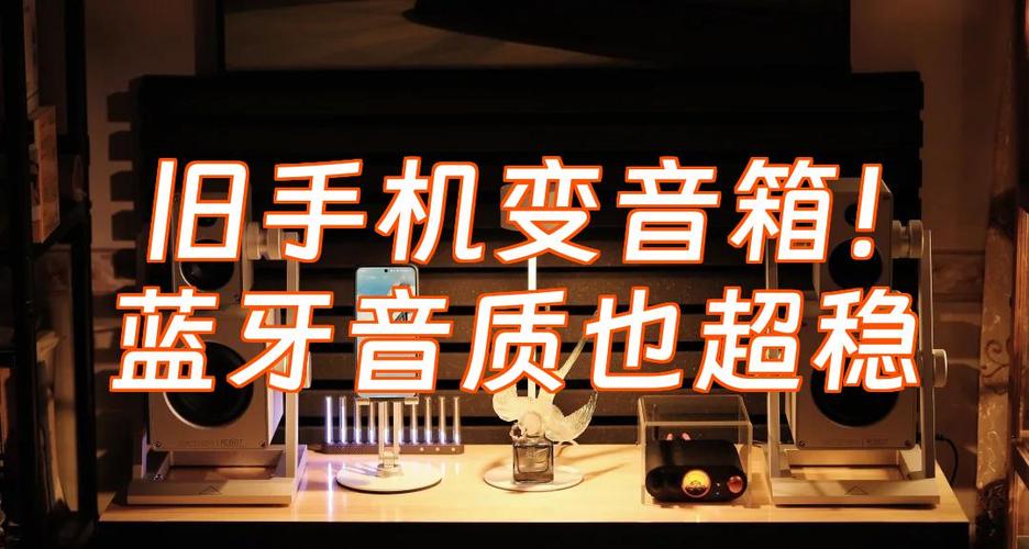 旧手机改造蓝牙音箱图标