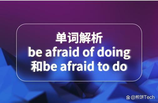 be afraid to的用法