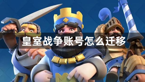 皇室战争怎么账号迁移图标