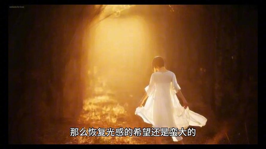 无光感还有希望吗截图