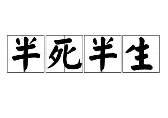 气得只剩下半条命图片图标