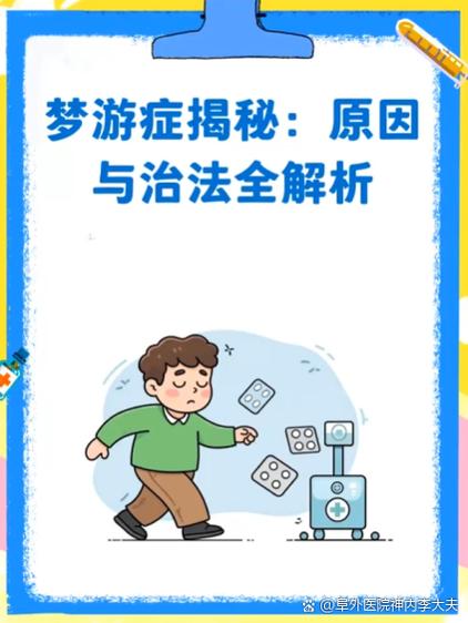 孩子梦游是什么原因造成的怎么治疗图标