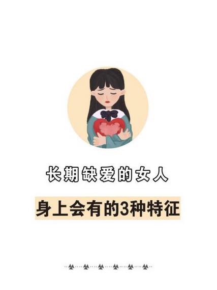 缺爱女人的十大表现图标