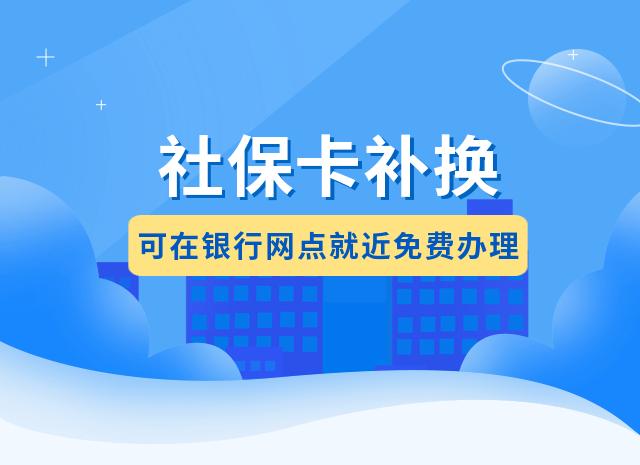 银行可以补办社保卡吗图标