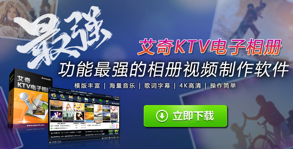 艾奇ktv电子相册制作说明截图