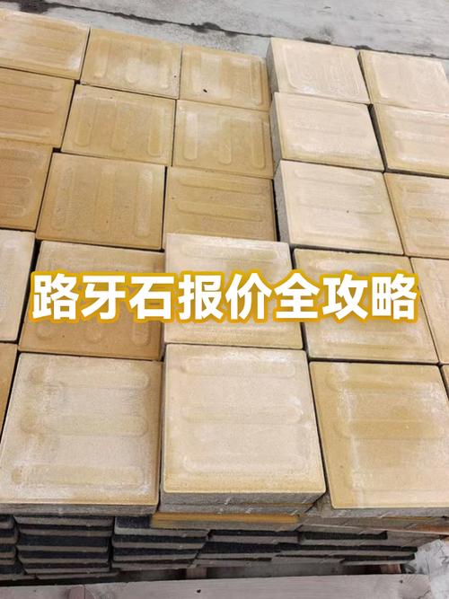 花岗岩路牙石报价表图标