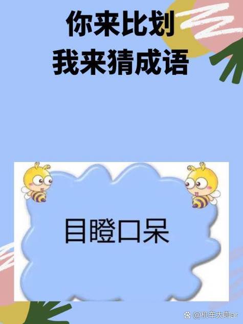 比划猜词语截图