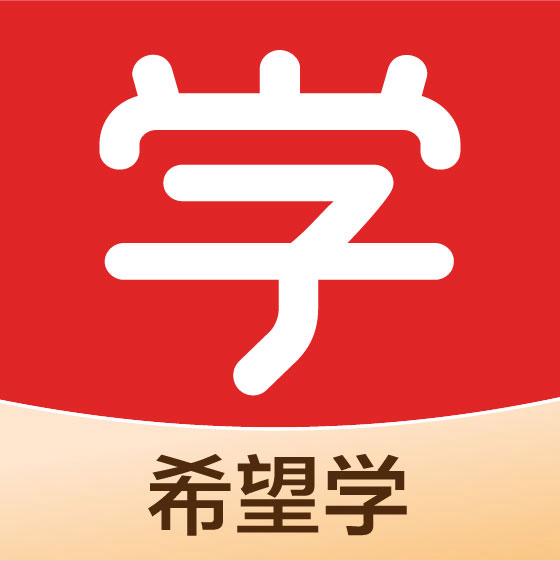 希望学网校图标