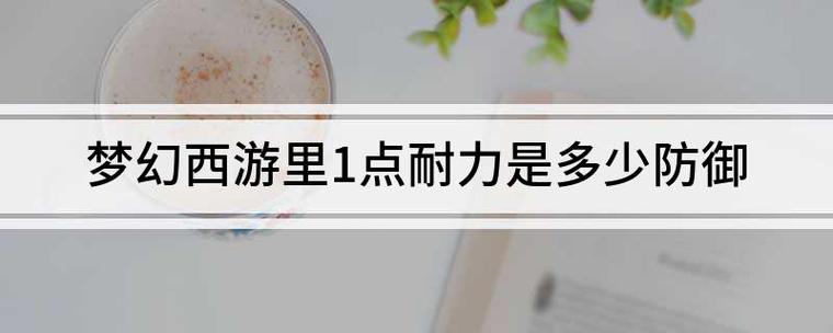梦幻西游1点耐力加多少防御图标