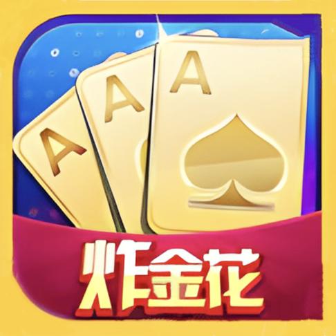 快乐炸金花现在叫什么