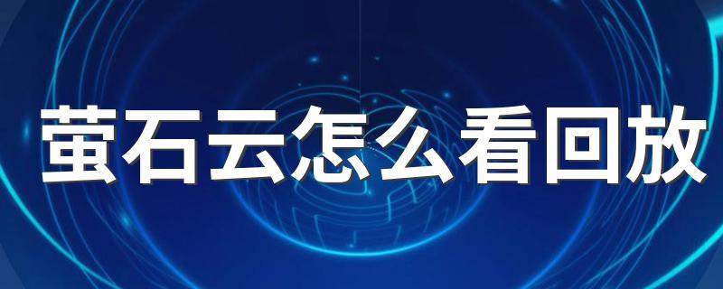 萤石云在哪里看回放图标