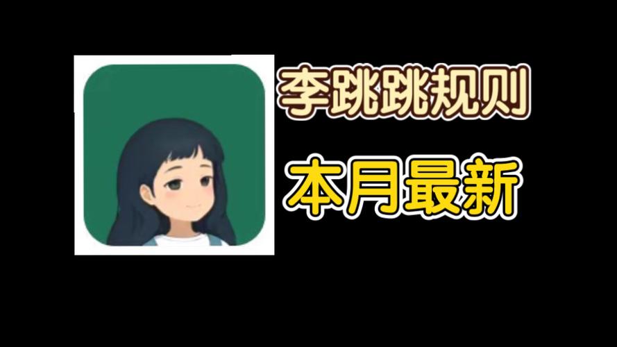 李跳跳最新广告规则图标