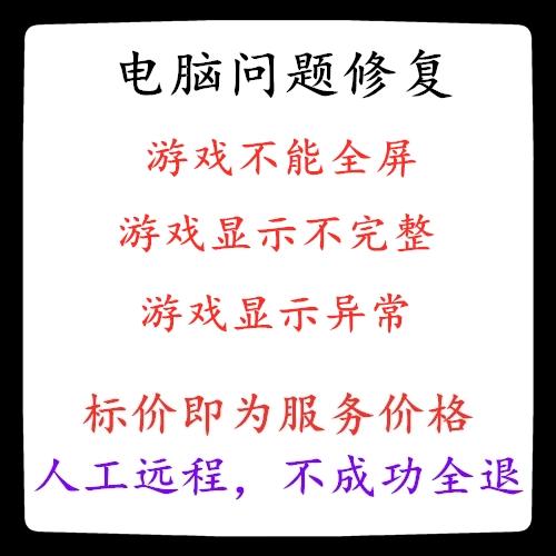 电脑打开游戏无法全屏图标