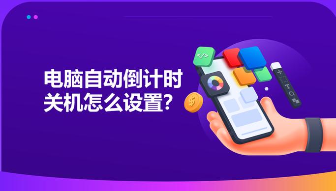 电脑自动倒计时关机怎么取消