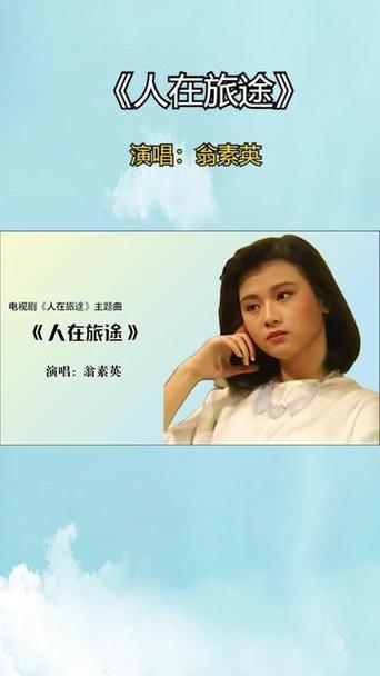 人在旅途的原唱截图