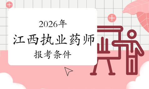 江西执业药师考试报名条件图标