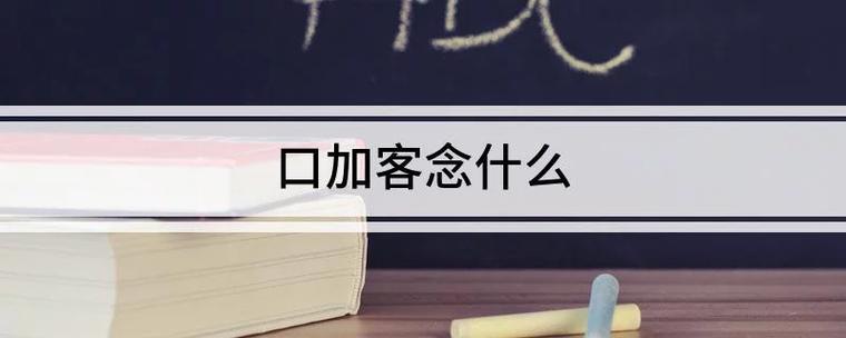 口加一个客图标
