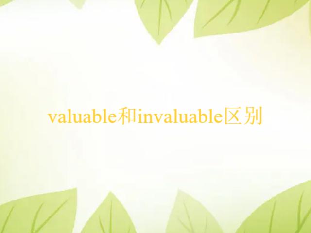 valuable invaluable区别