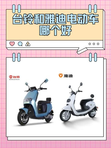 台铃和雅迪哪个好电动自行车推荐截图
