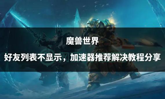 魔兽世界怎么看好友