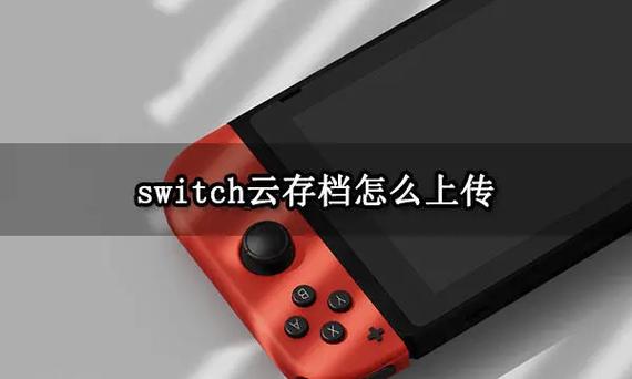 switch云存档在哪里图标