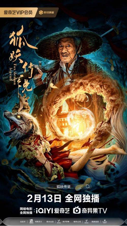 《狐妖》电影完整版图标
