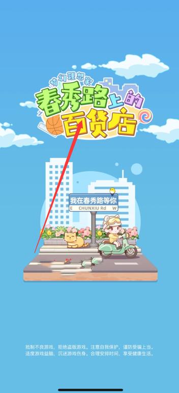 春秀路的百货店截图
