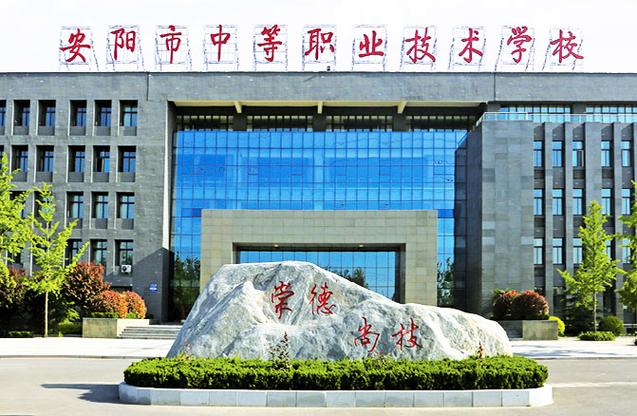 安阳中等职业技术学校怎么样图标