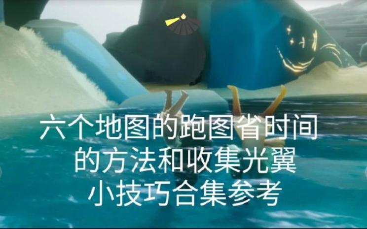 光遇跑图攻略全图图标