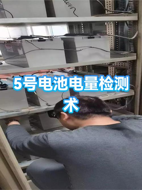如何判断5号电池电量截图