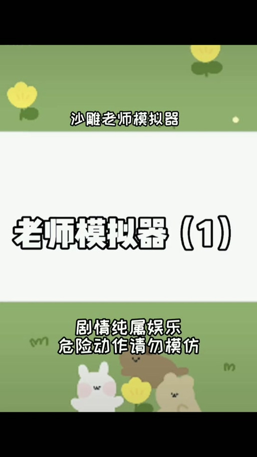 恶搞老师模拟无广告无广告最新版本图标