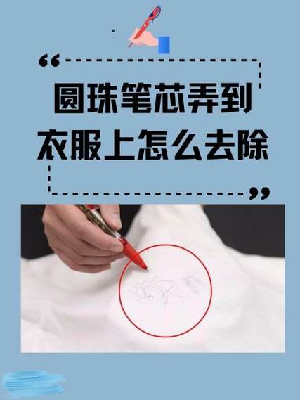 羽绒服上圆珠笔印怎么去除图标