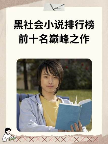 黑道小说十大巅峰作品截图