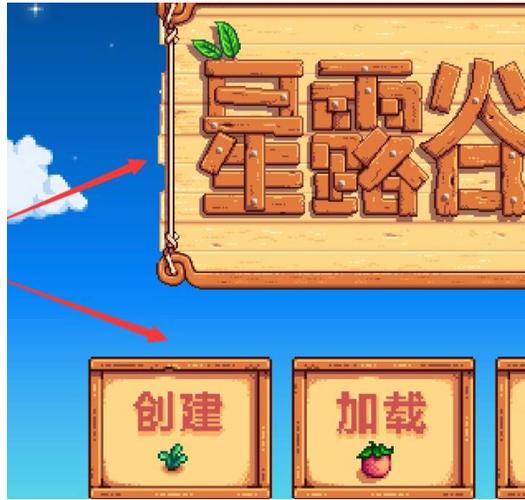 星露谷物语退出键截图