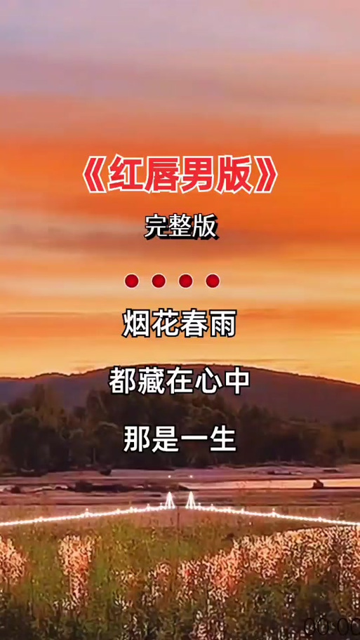 《红唇》原唱完整版DJ图标