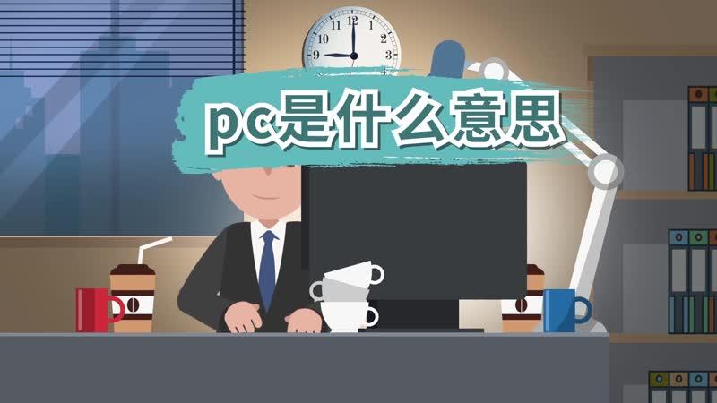 pc版是什么意思图标