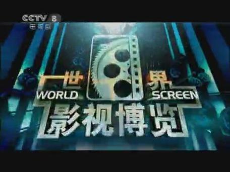 世界影视博览2008截图