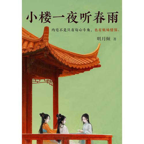 小楼一夜听春雨txt百度网盘截图