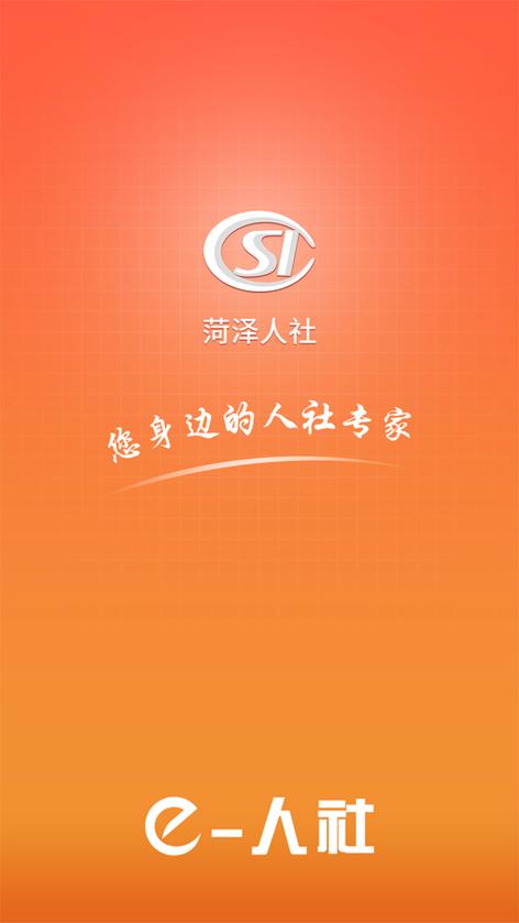 山东人社app下载