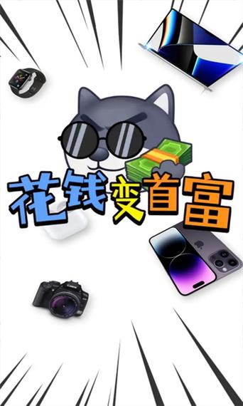 花钱变首富官方版下载截图