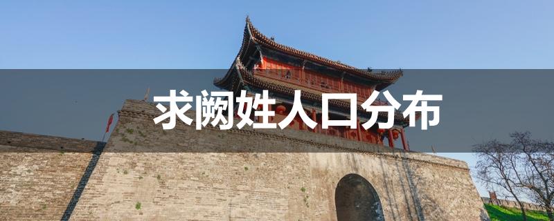 姓阙的一般是哪里人图标
