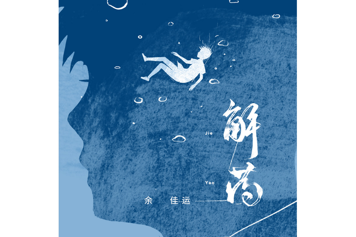 《解药》电影完整版图标