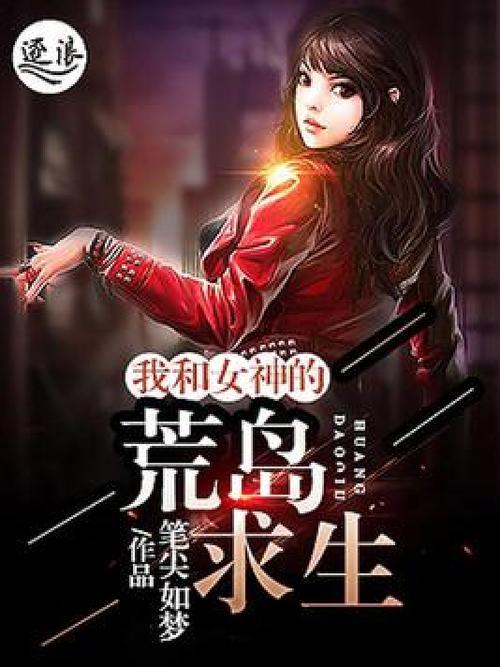 我和女神荒岛求生图标
