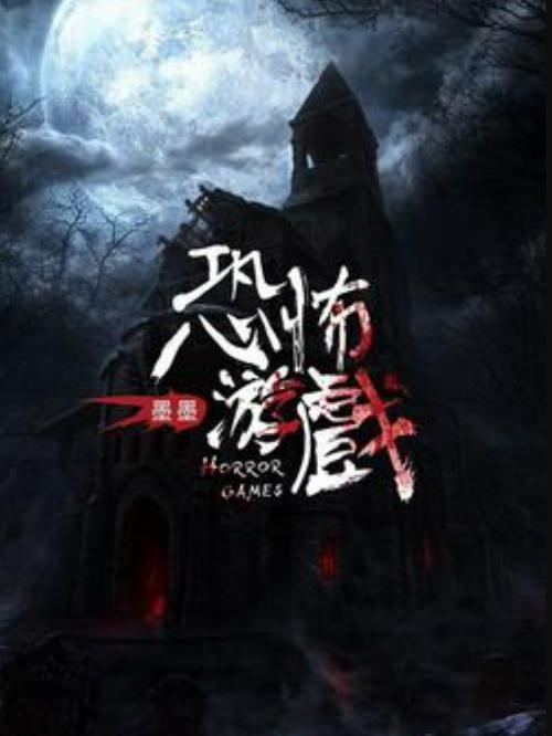 主角参加惊悚游戏的小说图标