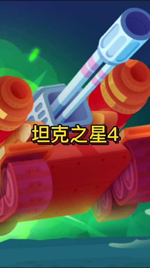担克之星2内置MOD修改器图标