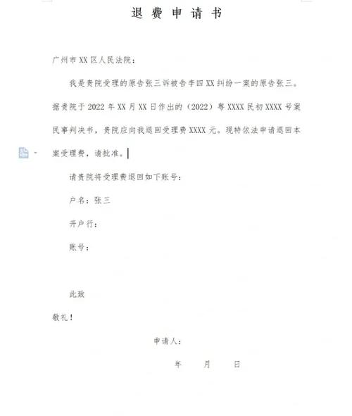 退款申请书模板